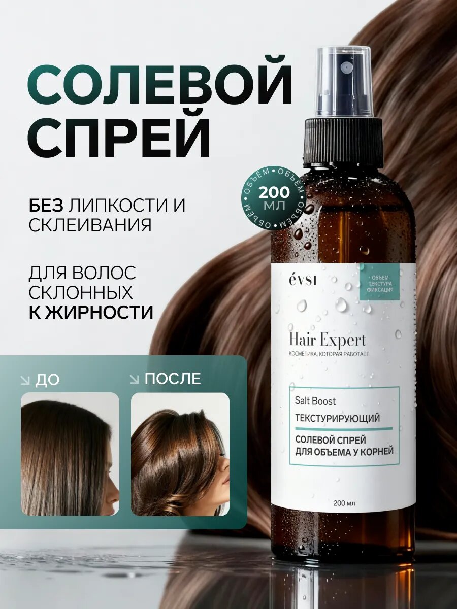 Солевой спрей для объема волос EVSI, для beach waves, для всех типов
