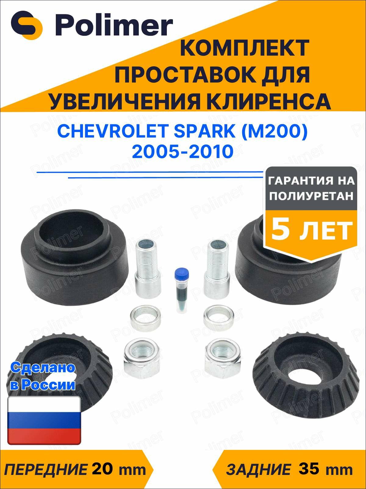 Комплект проставок увеличения клиренса Chevrolet Spark (M200) 2005-2010 - полиуретан, передние 20 мм, задние 35 мм