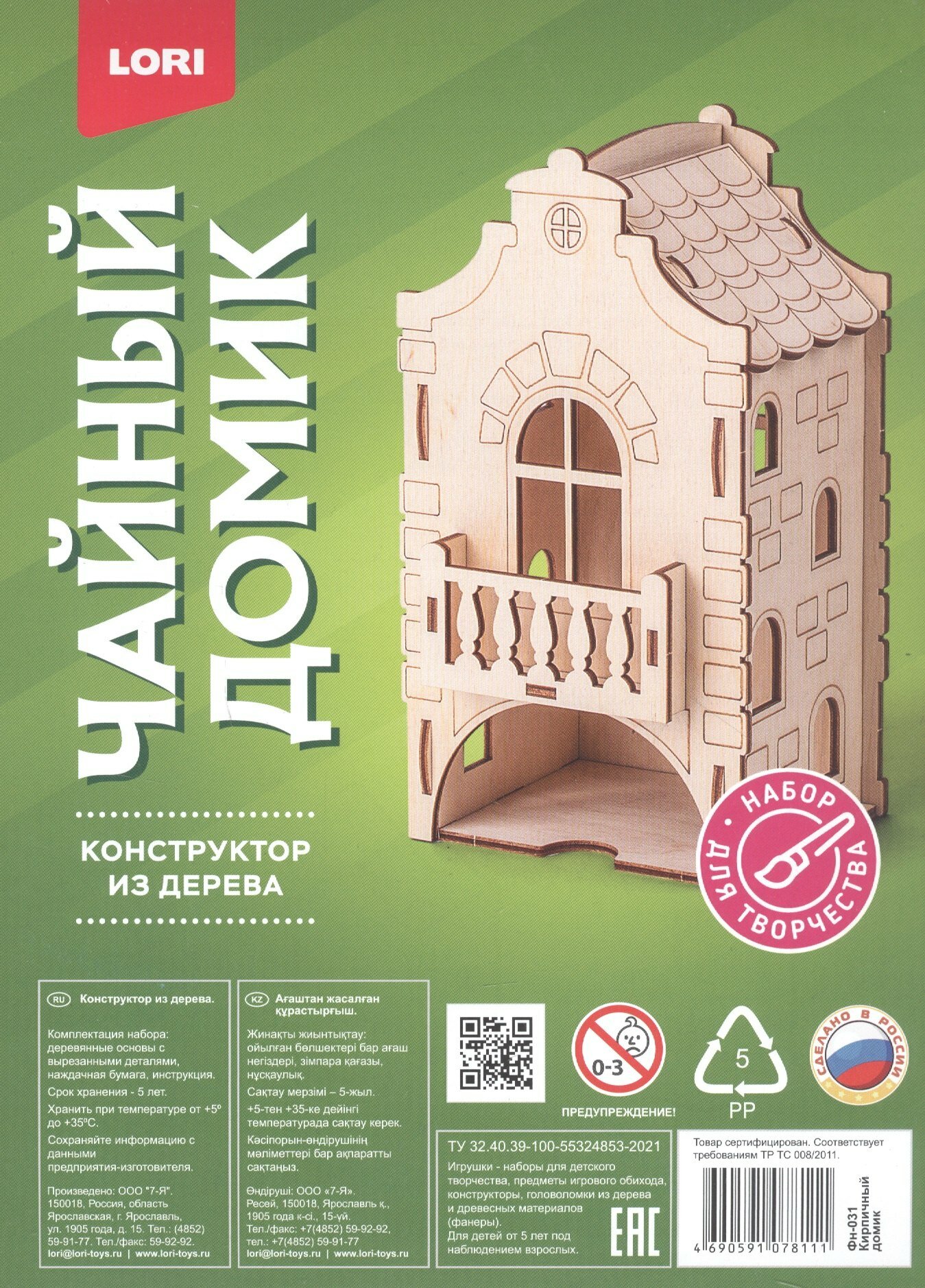 Набор для творчества. Конструктор из дерева. Чайный домик "Кирпичный домик"