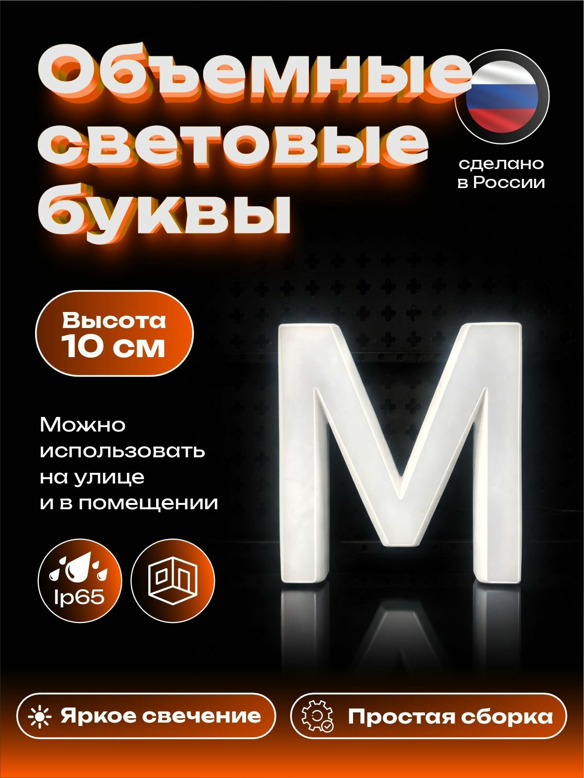 Буква М сборная световая 10 см