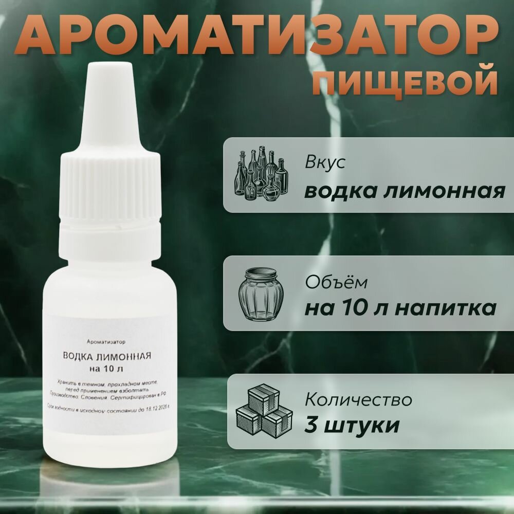 Эссенция для самогона Водка лимонная на 10 л, 3 шт. / Ароматизатор пищевой Etol