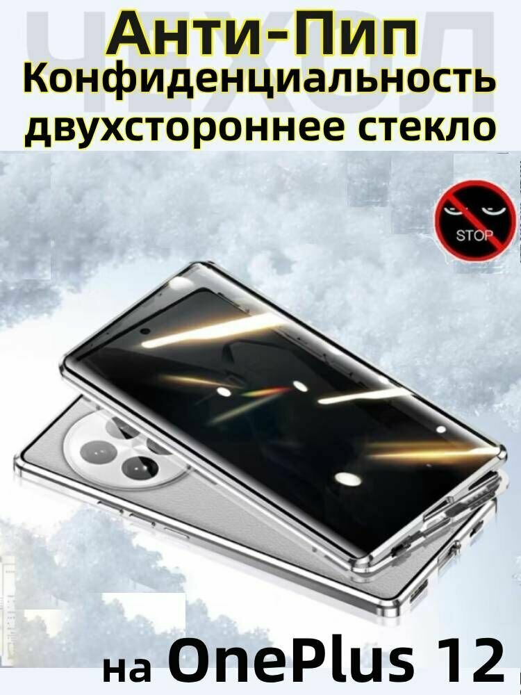 Чехол на OnePlus 12/ Ван Плас 12: Магнитный Металлобампер, Закаленное Стекло с Приватностью(Серебро)