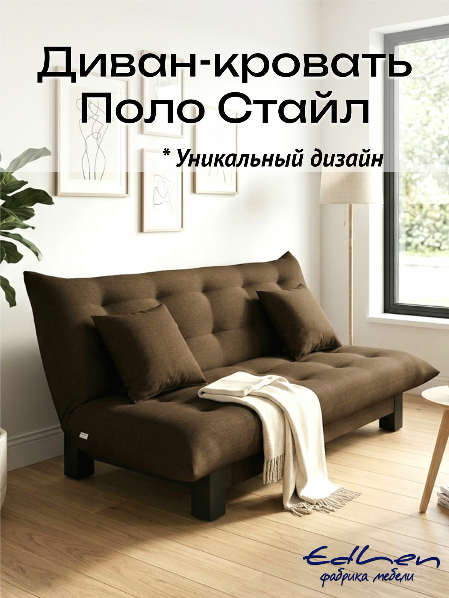 Диван кровать раскладной Стайл рогожка Chocolate EDLEN