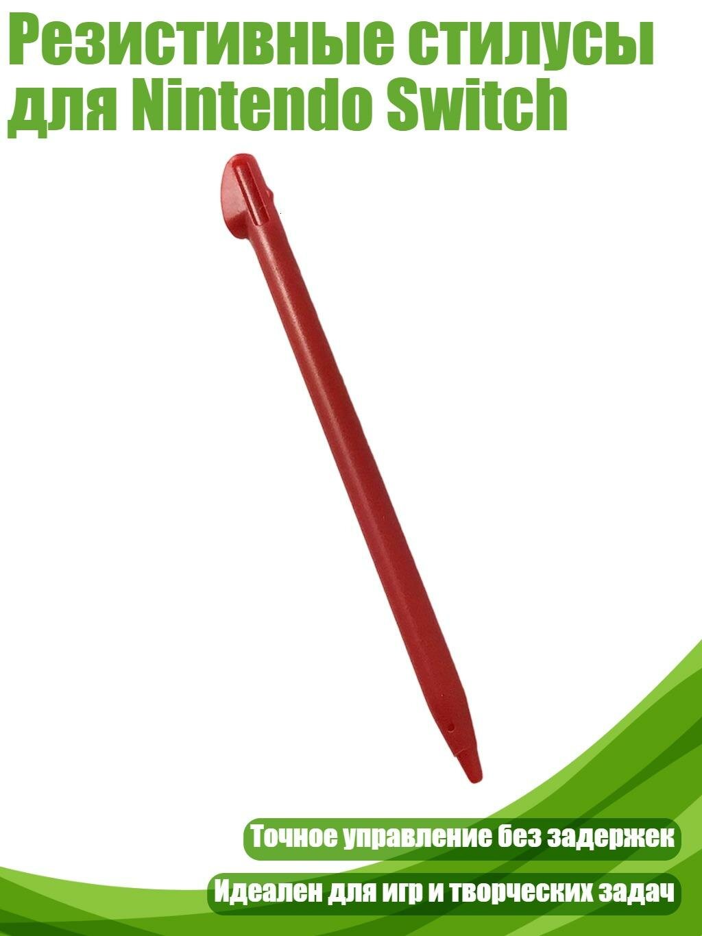 Резистивные стилусы для Nintendo Switch, красный