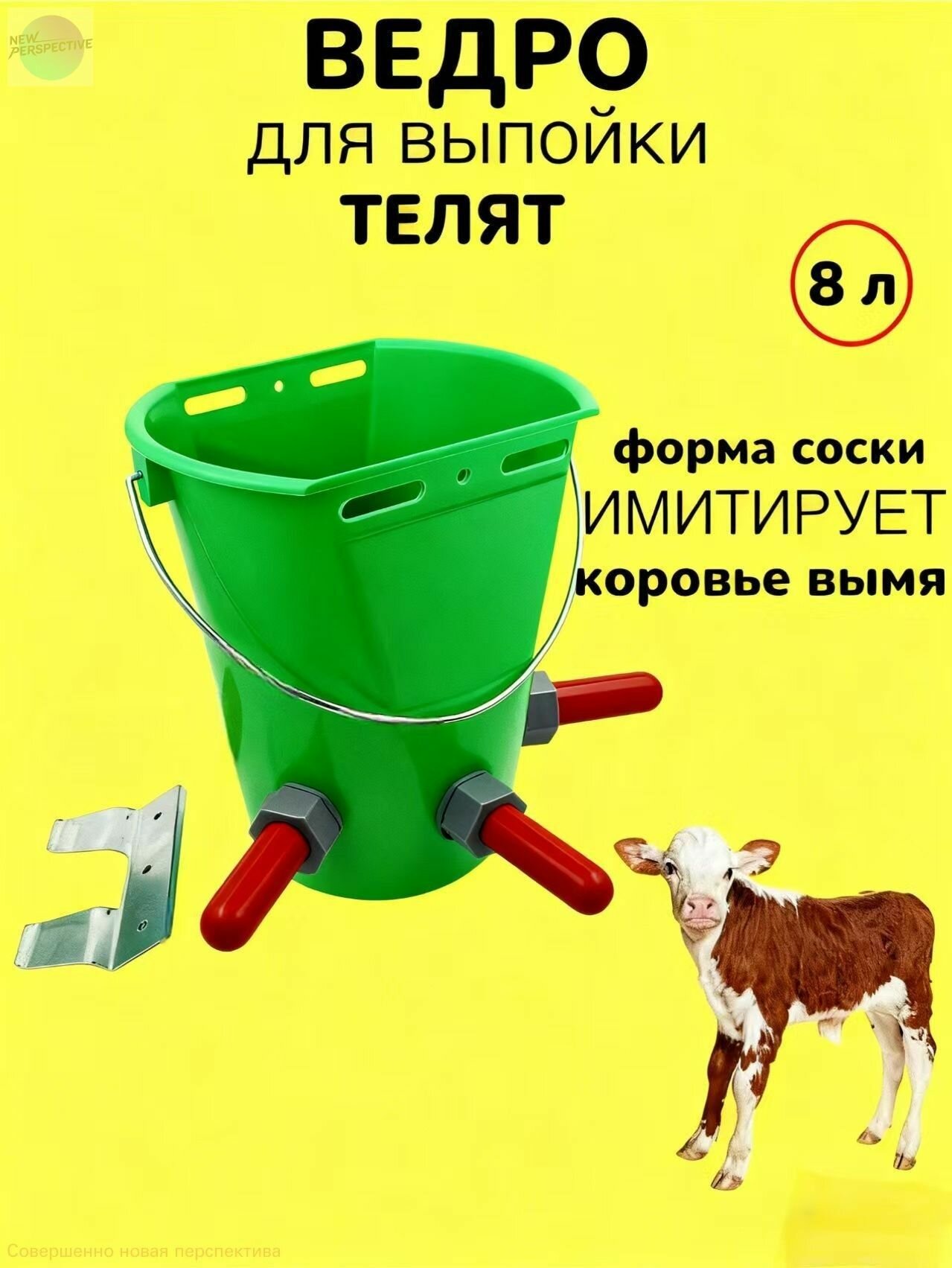 Ведро для выпойки телят с соской, поение телят, уход за теленком, ведро для КРС
