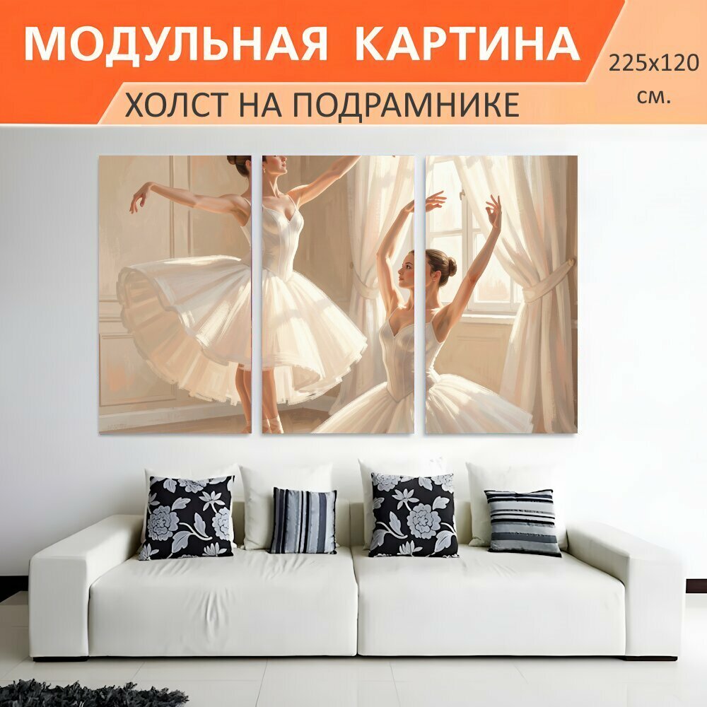 Модульная картина на холсте "Две балерины в светлой студии. Изящные танцовщицы в белоснежных пачках в залитом солнцем интерьере у." триптих на подрамнике 225х120 см. для интерьера