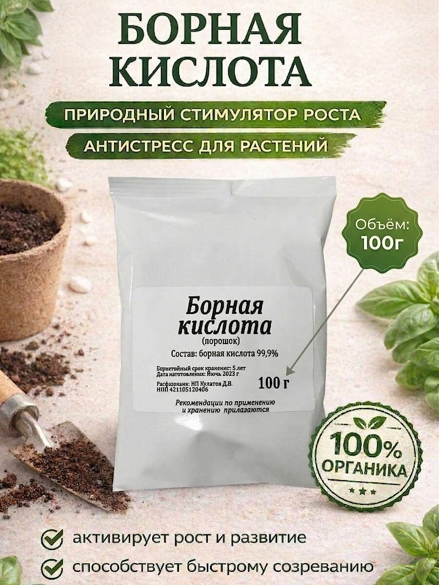 Борная кислота, 100 гр, для всех растений, для стимуляции роста