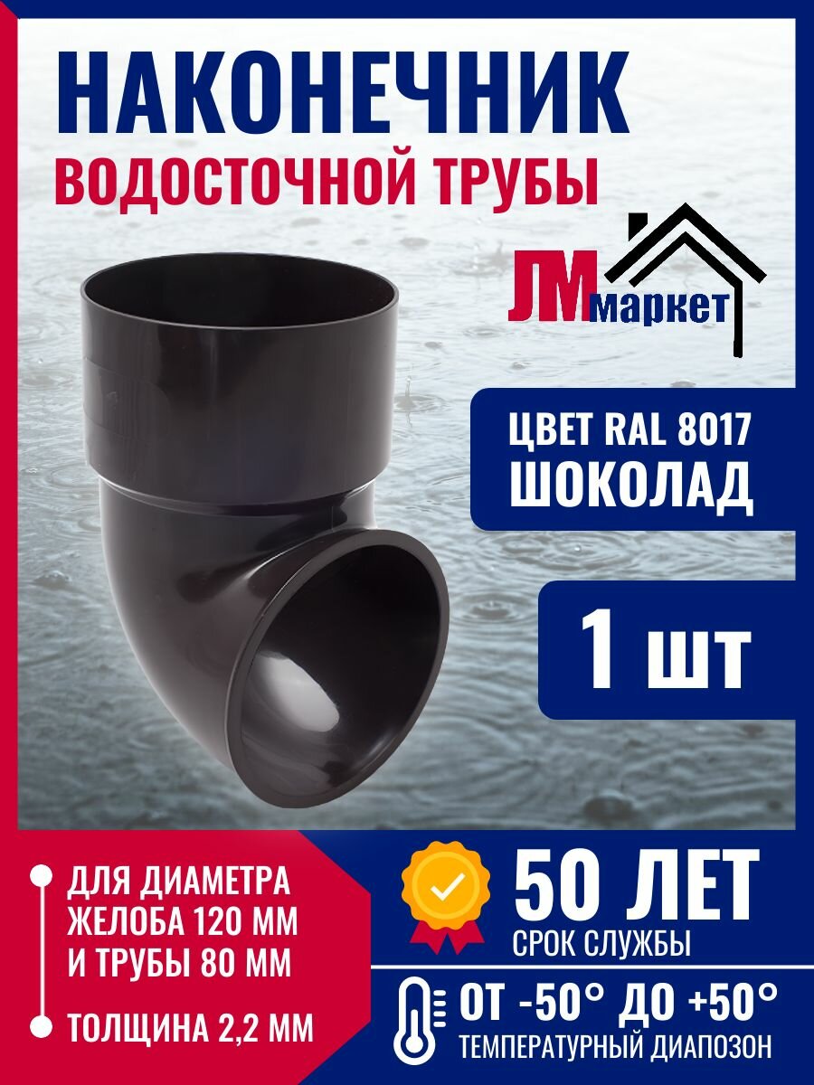 Наконечник водосточной трубы, шоколад, 1шт, слив водостока
