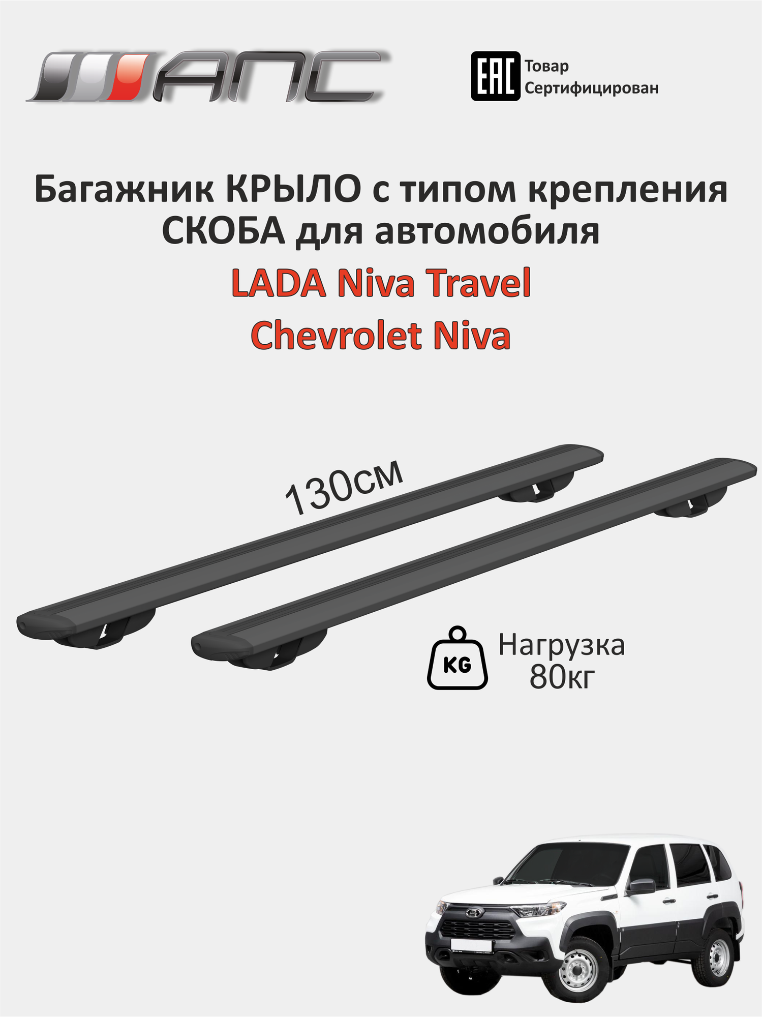 Багажник на крышу автомобиля Lada Niva Travel, Нива Тревел / Chevrolet Niva "скоба", крыло черные