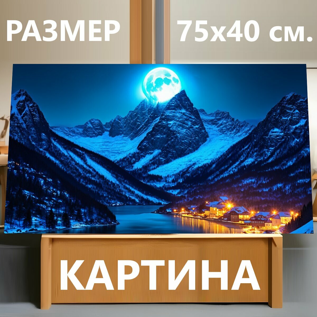 Картина на холсте "Снежные горы, озеро с отражением луны, огни населённого пункта у подножия горы" на подрамнике 75х40 см. для интерьера