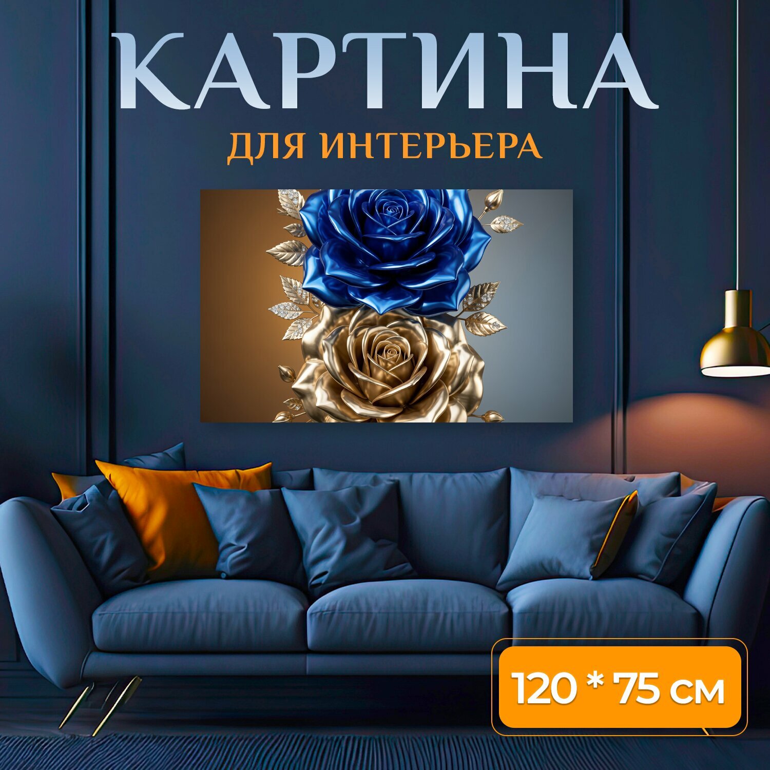 Картина на холсте "Синие и золотые розы. Роскошная 3D-композиция из двух металлических цветов с глянцевыми лепестками, золотыми листьями и." на подрамнике 120х75 см. для интерьера