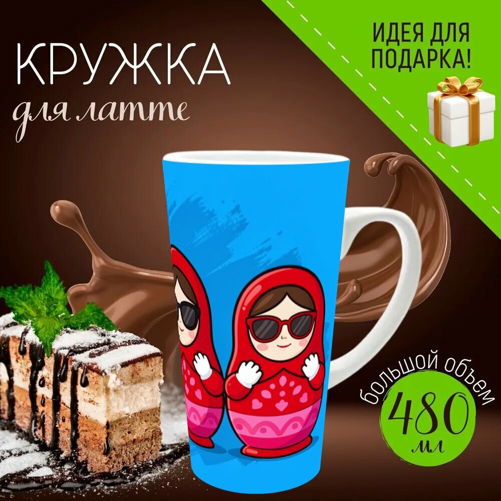 Кружка латте керамическая большая для чая и кофе с прикольным принтом "Три матрешки в очках. Яркая мультяшная композиция с тремя русскими куклами в красно-розовых нарядах." 500 мл.