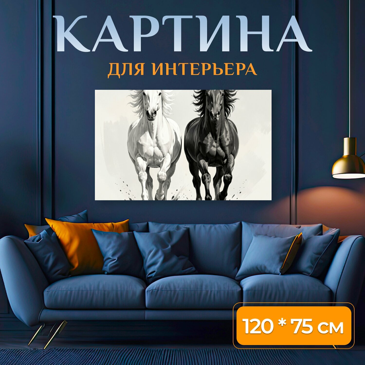 Картина на холсте "Два бегущих коня. Контрастная монохромная композиция с парой мощных скакунов в движении, светлым и темным окрасом, летящей." на подрамнике 120х75 см. для интерьера