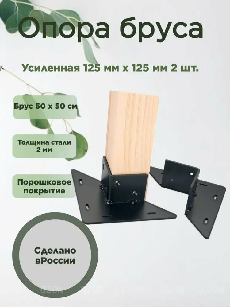 Опора бруса Усиленный 125 мм x 125 мм 2 шт.