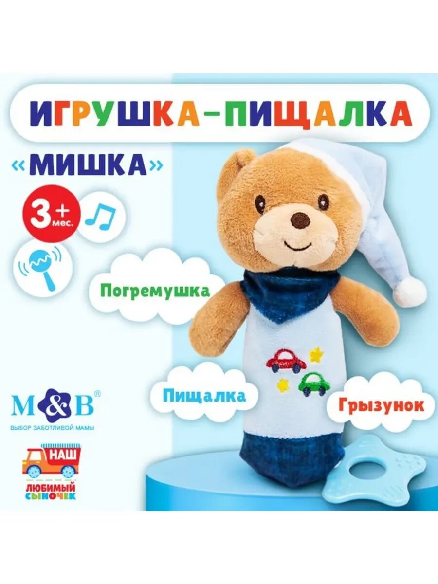 Погремушка пищалка M&B «Мишка», с прорезывателем, от 3 мес.