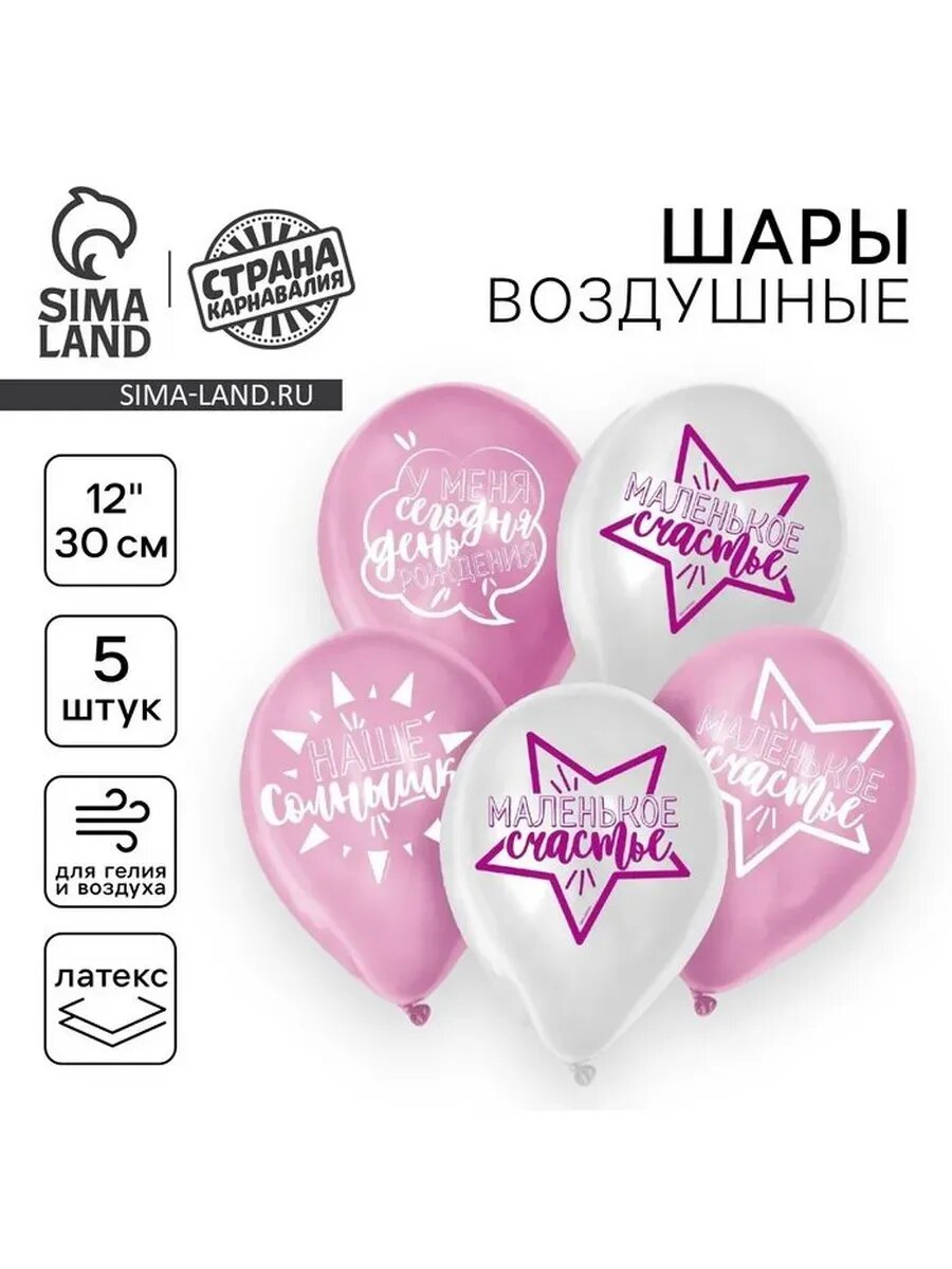 Шарики воздушные 12" «День рождения девочки. Для селфи» 5 шт
