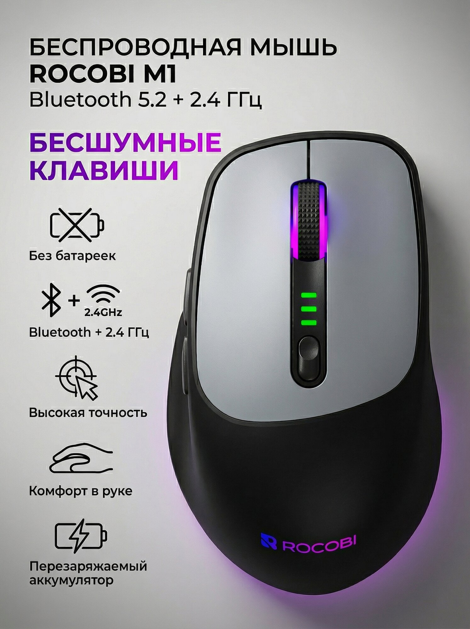 Мышь ROCOBI M1, Bluetooth + 2.4GHz, аккумулятор, тихая, 4000 DPI