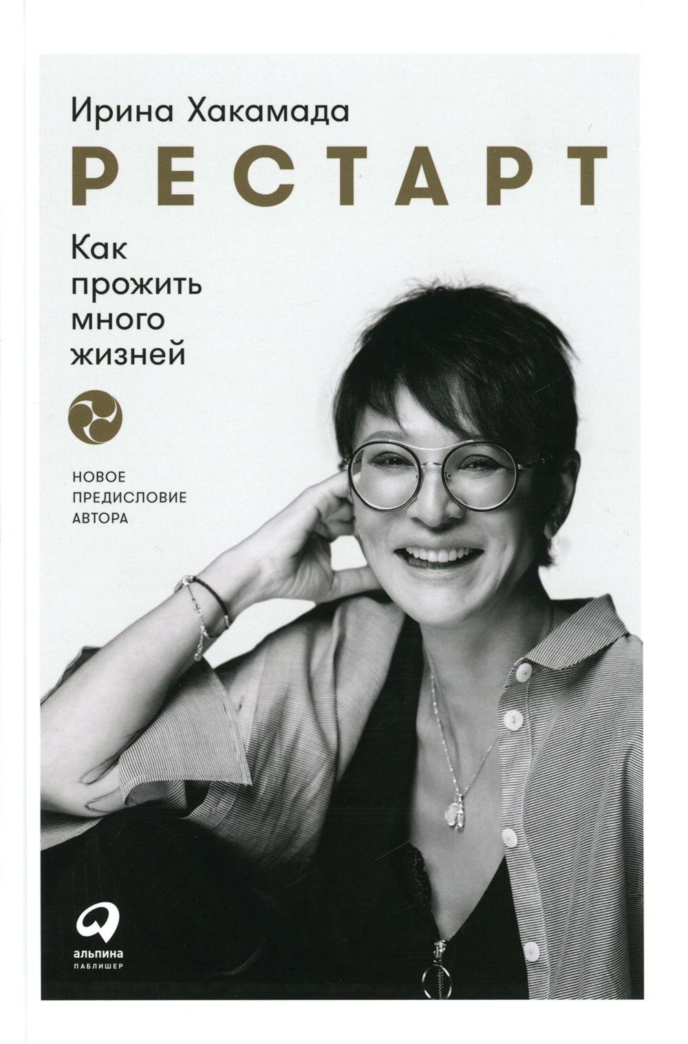Рестарт: Как прожить много жизней. 2-е изд, доп. Хакамада И. М. Альпина Паблишер