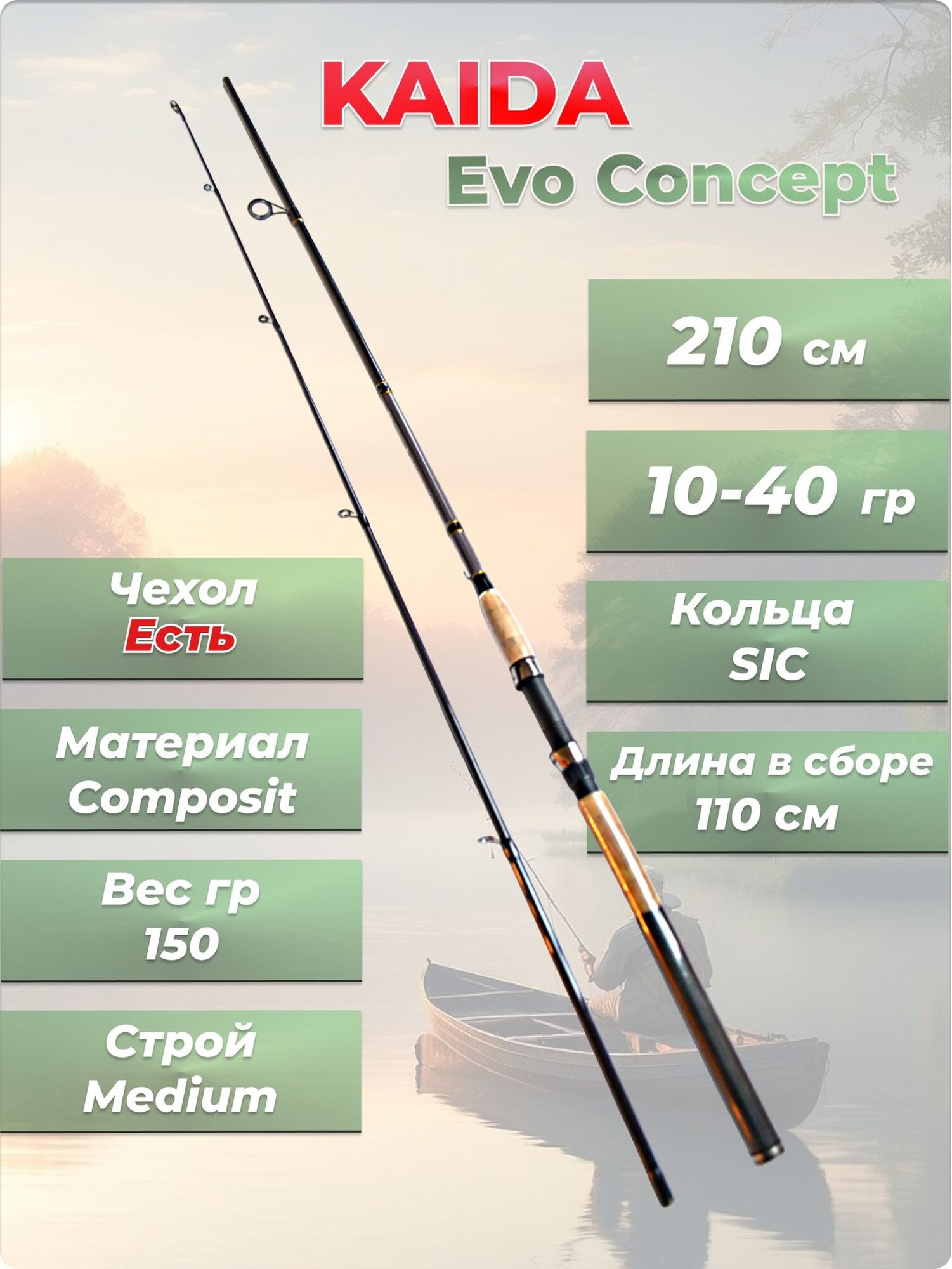 Спиннинг штекерный Kaida EVO Concept тест 10-40 гр длина 210 см
