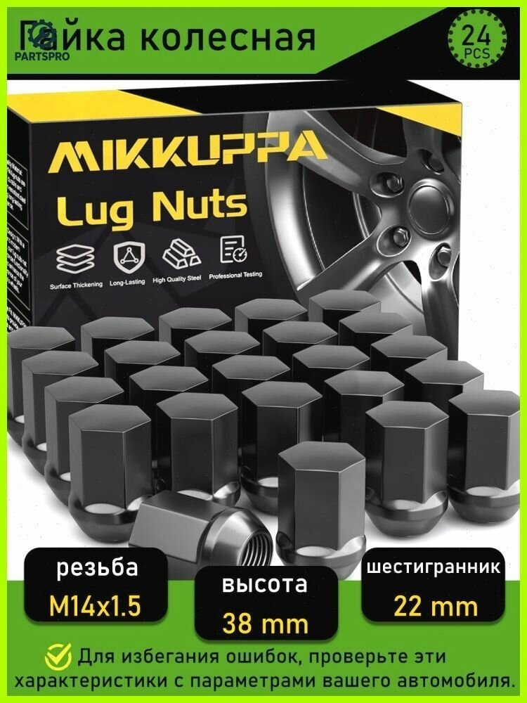 Гайка колесная М14 х 1,5, 38 мм, 24 шт.