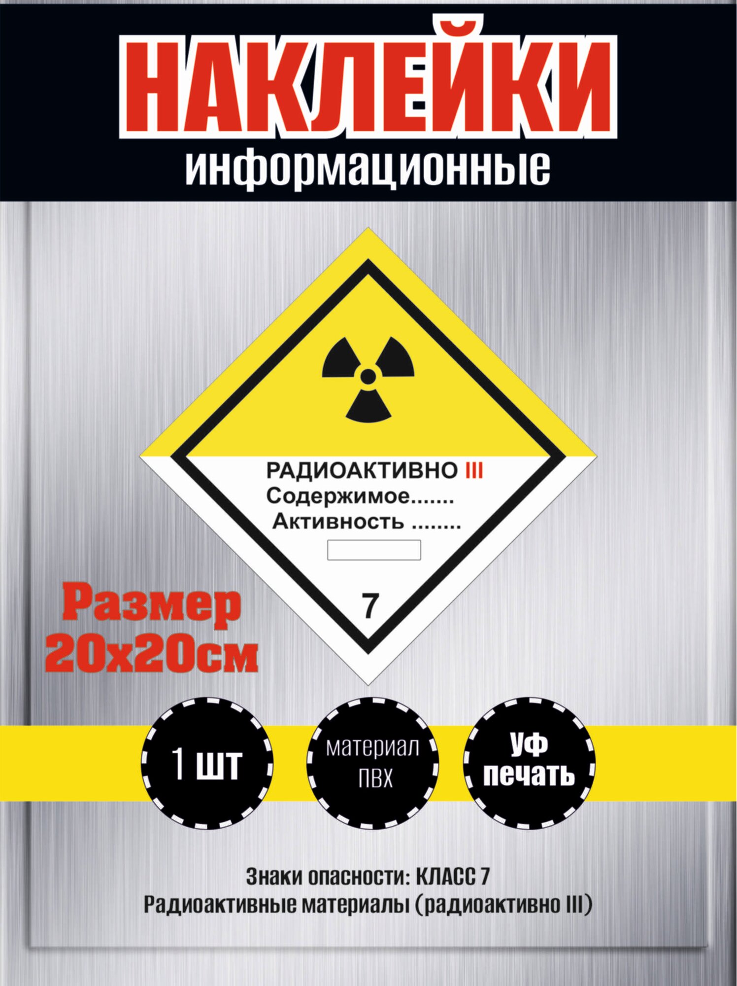 Наклейки информационные RiForm на авто "Знак опасности -Класс 7. Радиоактивно III", 1шт, 20х20см