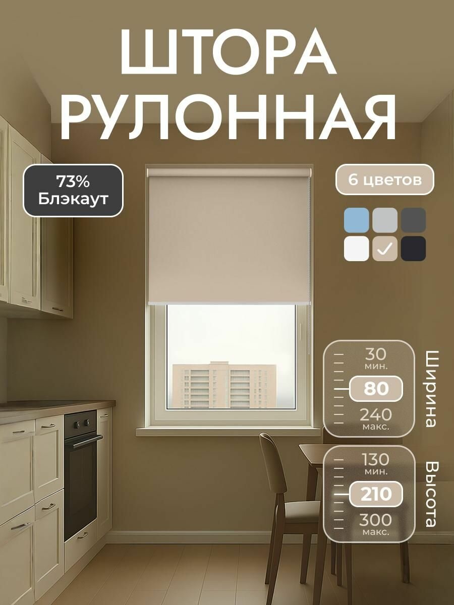 Рулонные шторы Плэйн бежевый 80*210 см/ Унистайл, на раму, на створку, однотонные