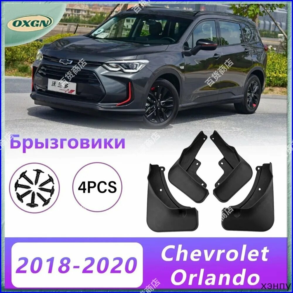 Брызговики, арт. 2018-2020 года Chevrolet Orlando, 4 шт.