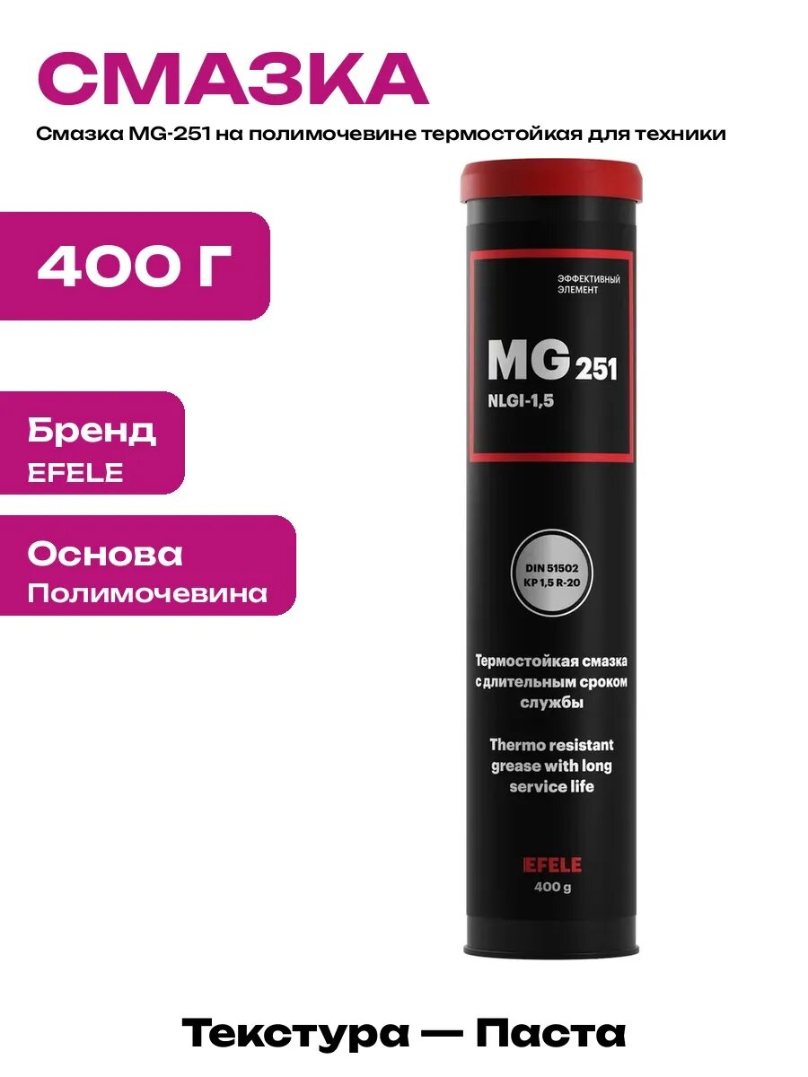 Смазка MG-251 полимочевинная для промышленного оборудования