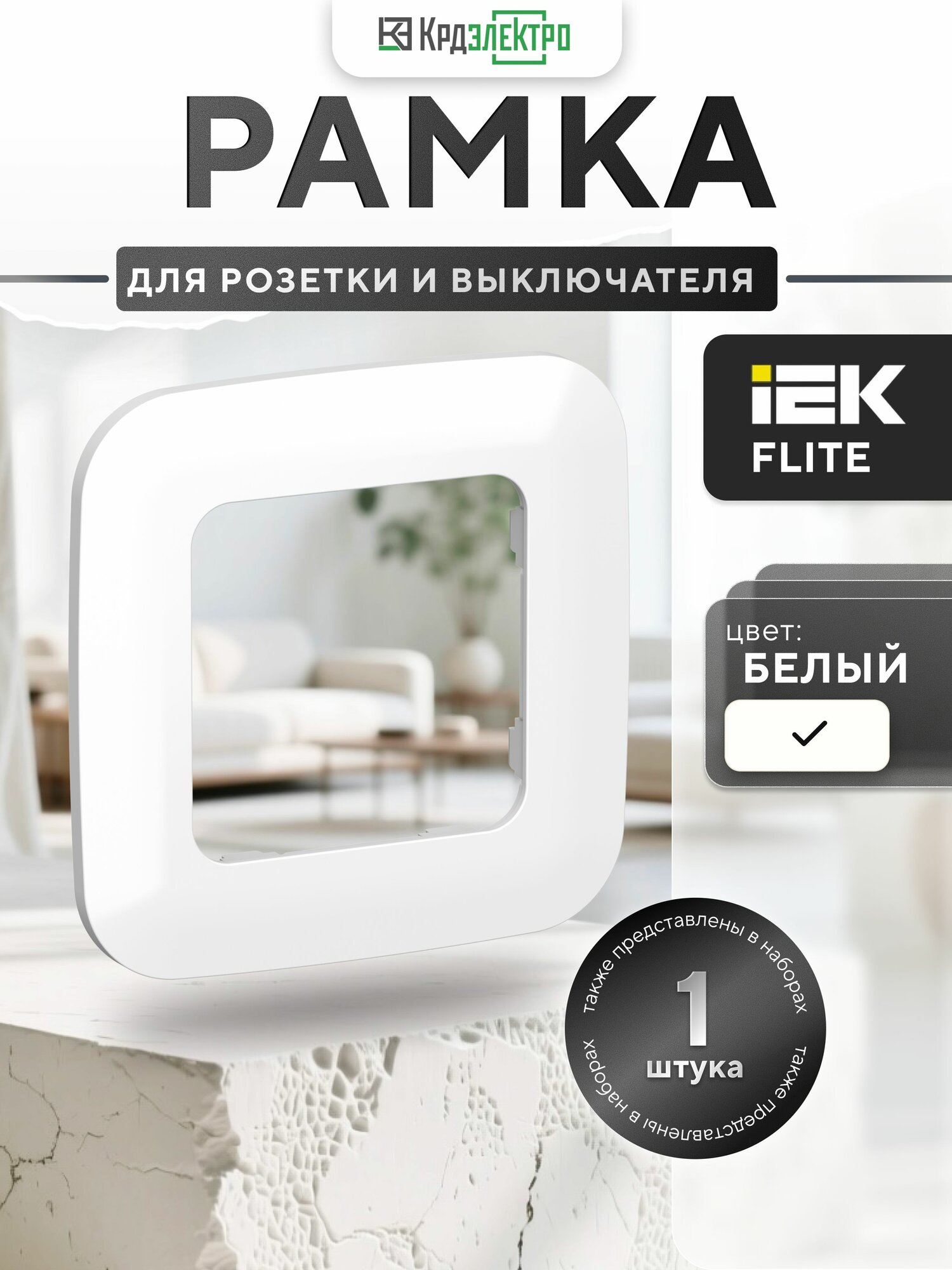 Рамка для розетки одинарная белая IEK FLITE Soft touch