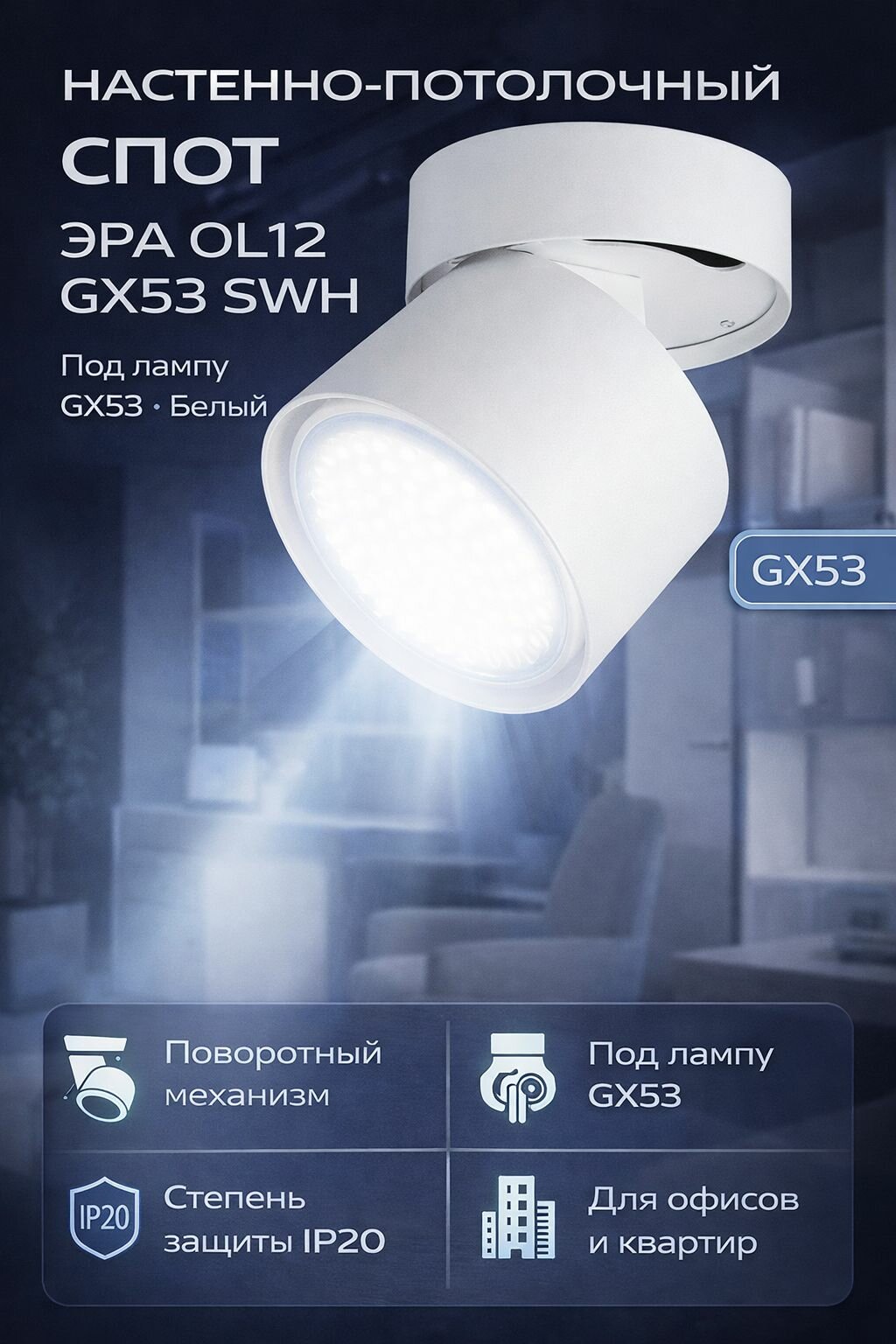 Светильник настенно-потолочный спот ЭРА OL12 GX53 SWH под лампу GX53 белый