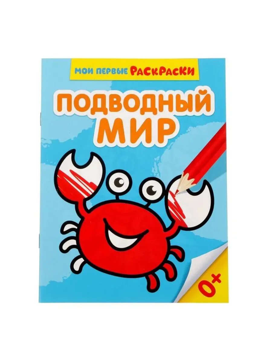 Раскраска для малышей «Подводный мир», 12 стр, 0+