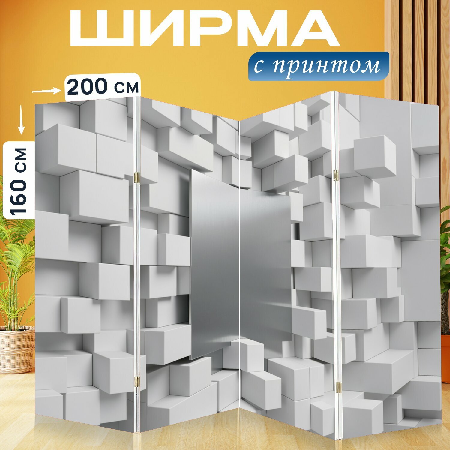 Ширма "Абстрактные белые кубы и панели. Объемная геометрическая композиция из множества светлых блоков и." перегородка для зонирования комнаты с принтом 200x160 см. на холсте