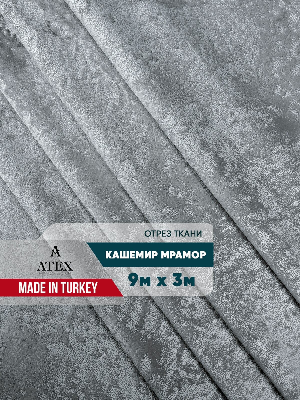 Мраморный кашемир ткань для штор интерьера и творчества 9м*3м