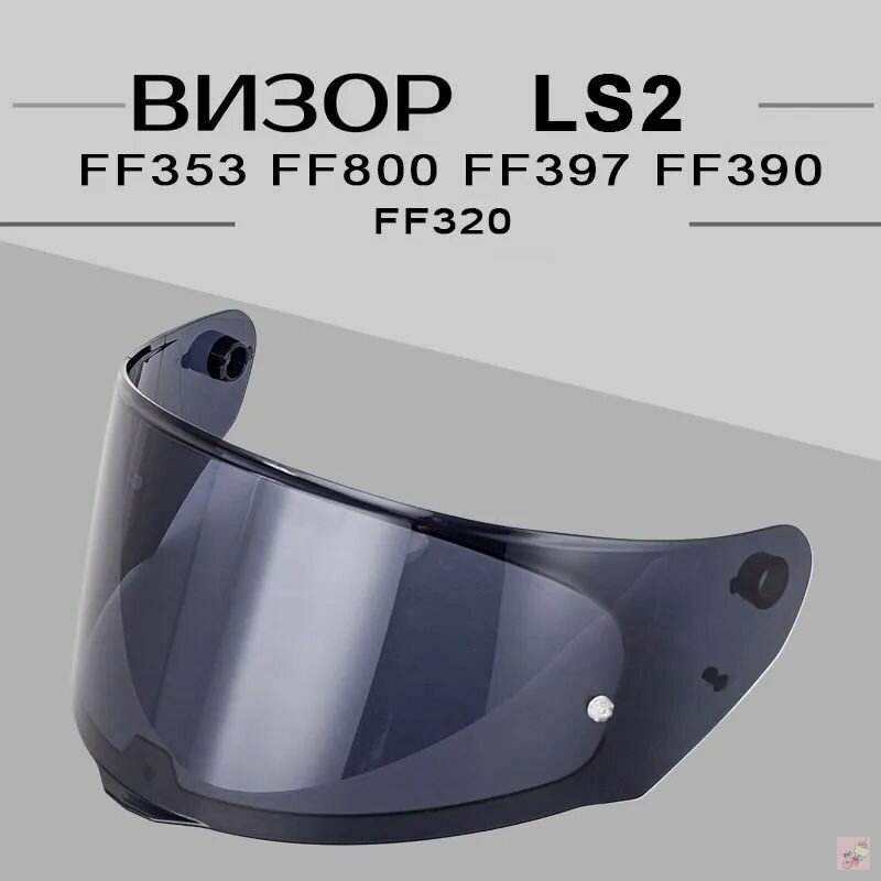 Фотохромный визор для шлемов LS2 FF320 FF353 FF328 FF800 - HD-линзы, UV-защита, гальваника, установка без изменений