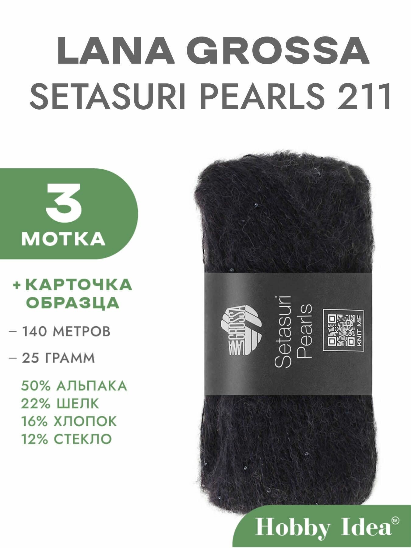 Пряжа Lana Grossa Setasuri Pearls 211 Ночной синий 3 мотка (Нитки тонкие, кружевные Лана Гросса Сетасури Перлс)