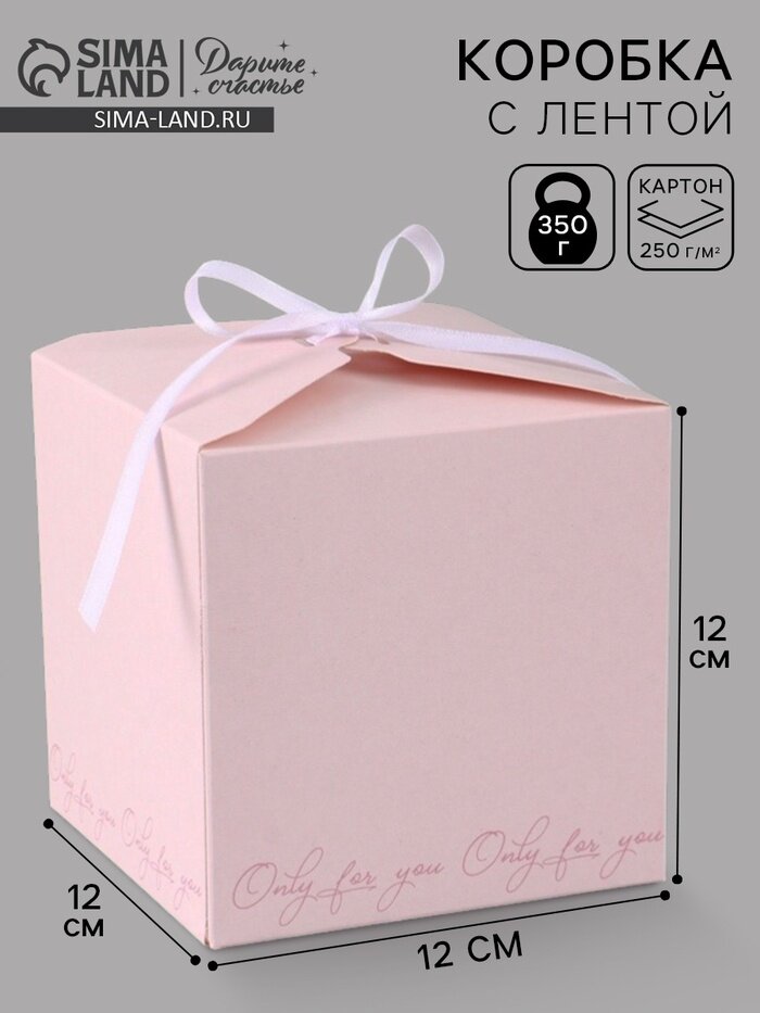 Коробка подарочная складная Only for you, 12×12×12 см, 10 шт.