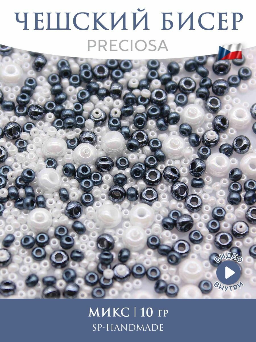 Микс бисера Preciosa НБ-958 10 гр. (Чехия)