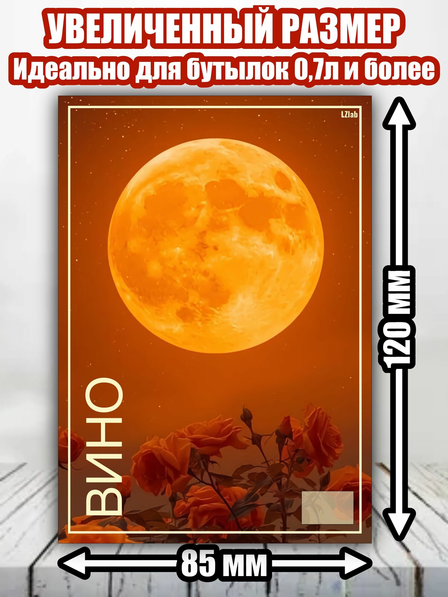 Этикетка, наклейка, стикер "Вино"