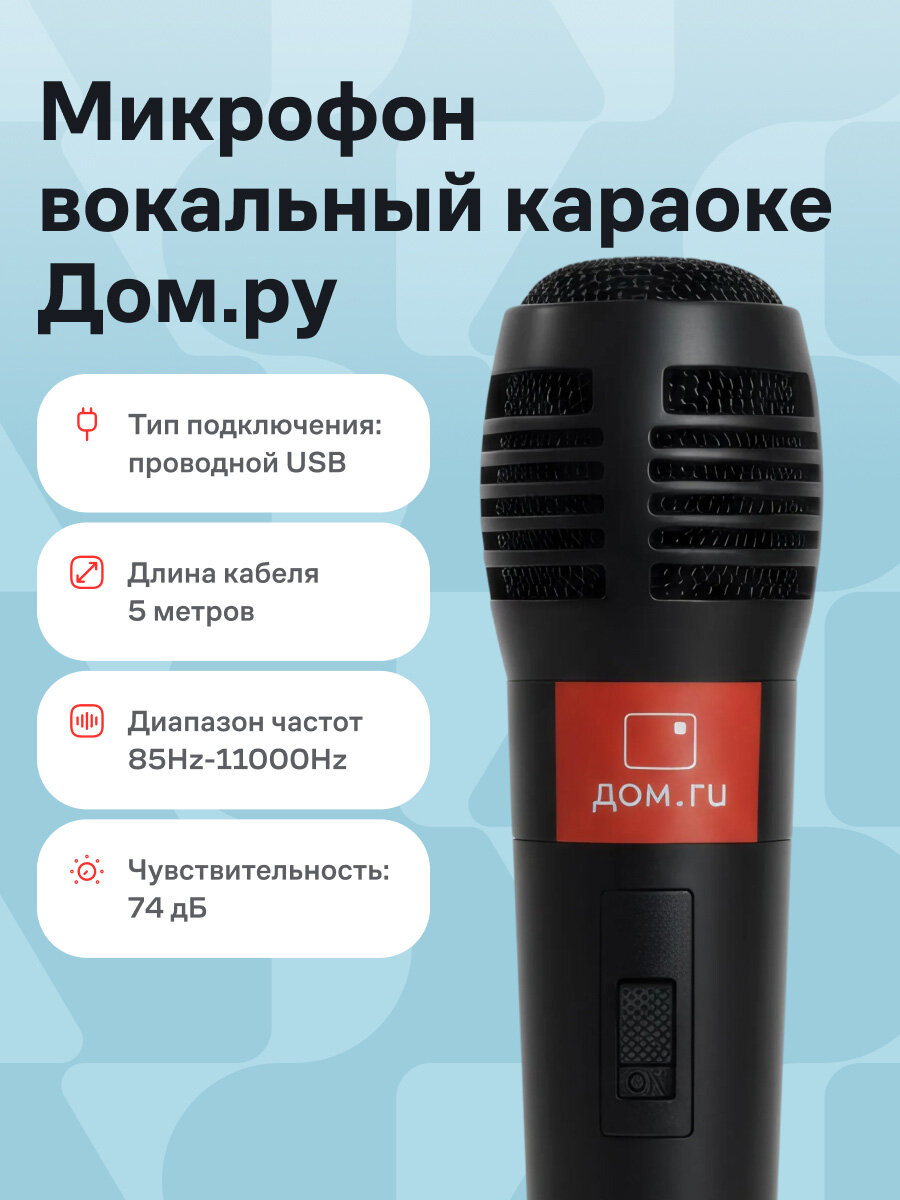 Микрофон вокальный караоке Дом. ру проводной 5м USB