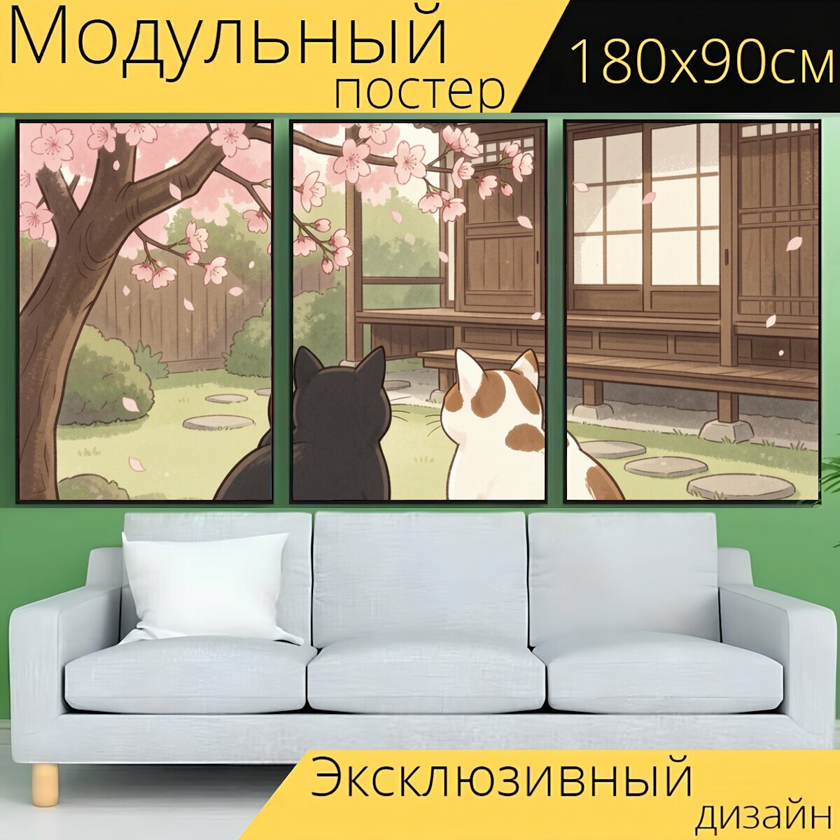 Модульный постер "Два кота под сакурой. Уютная японская сцена в нежных розово-бежевых тонах: два домашних питомца сидят в саду у." 180 x 90 см. для интерьера на стену в тубусе