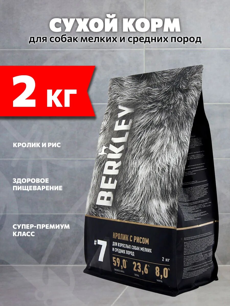 Корм сухой Berkley №7 для взрослых собак маленьких и средних пород, кролик и рис, 2 кг