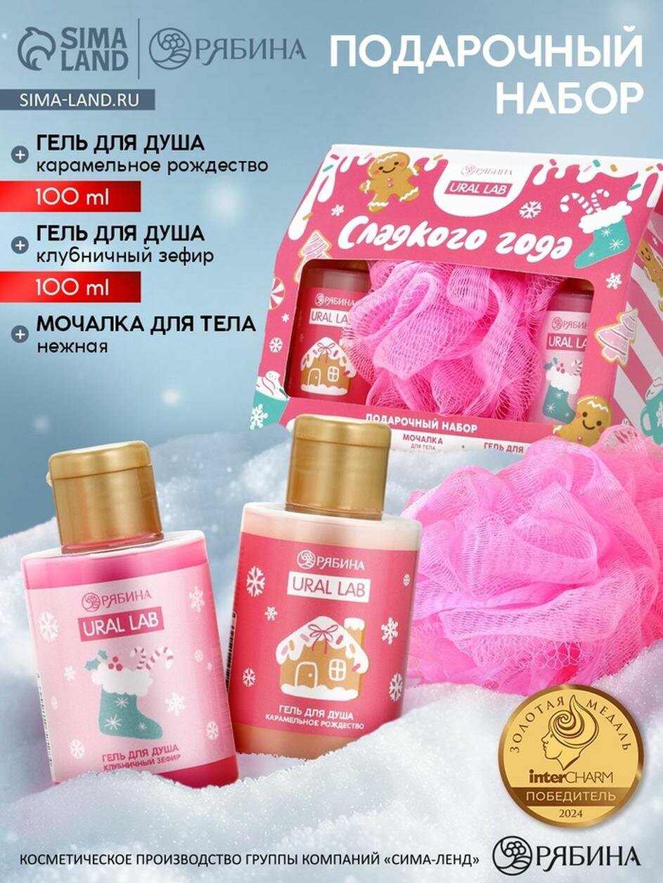 URAL LAB Розовый НГ Набор "Сладкого года", 2 геля для душа и мочалка для тела 10872538