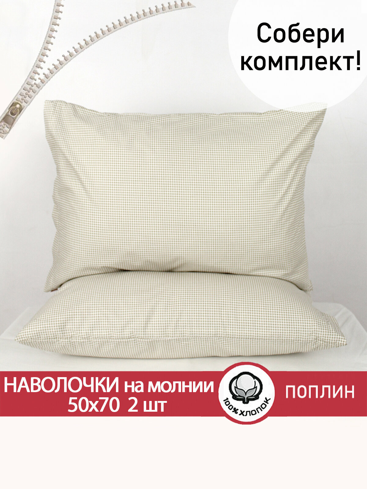 Наволочка 2шт на молнии 50х70 см Сказка "Бежевая клеточка (новая)", перкаль, 100% хлопок