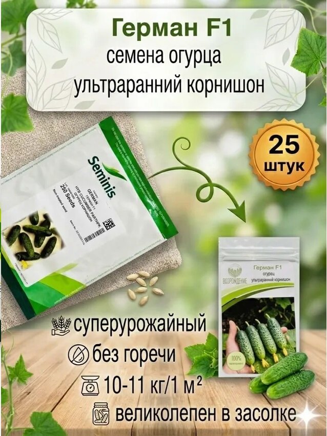 Огурец Герман, ультраранний, семена, 25 штук.