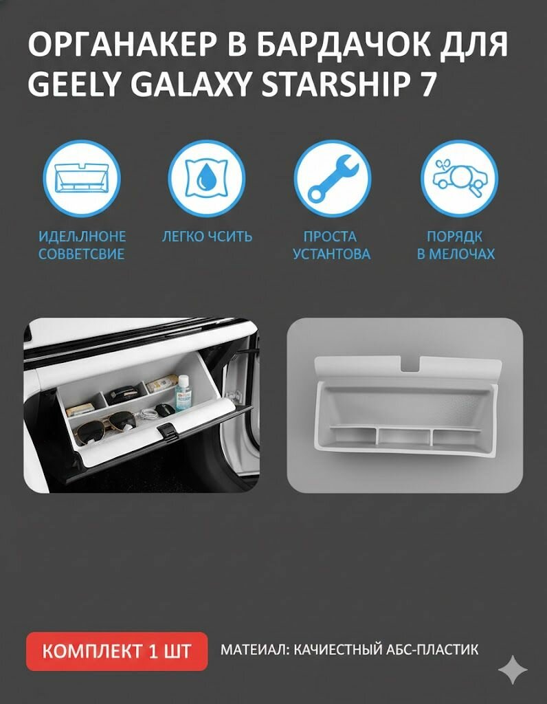 Коробка для хранения в бардачке Geely Galaxy Starship 7, Geely Galaxy Starship 7 аксессуары, для Geely Galaxy Starship 7