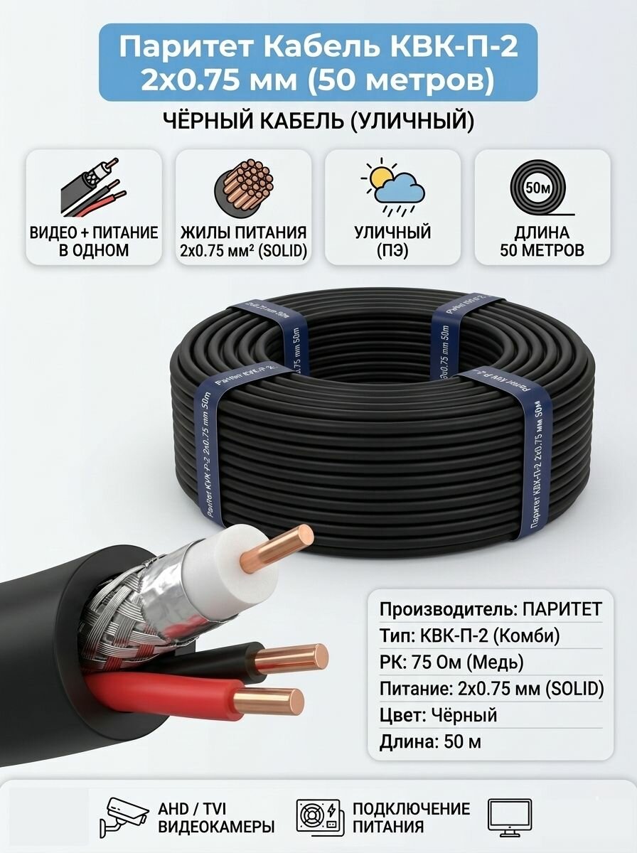 Кабель Паритет КВК-П-2 2х0,75 мм 50 м для видеонаблюдения