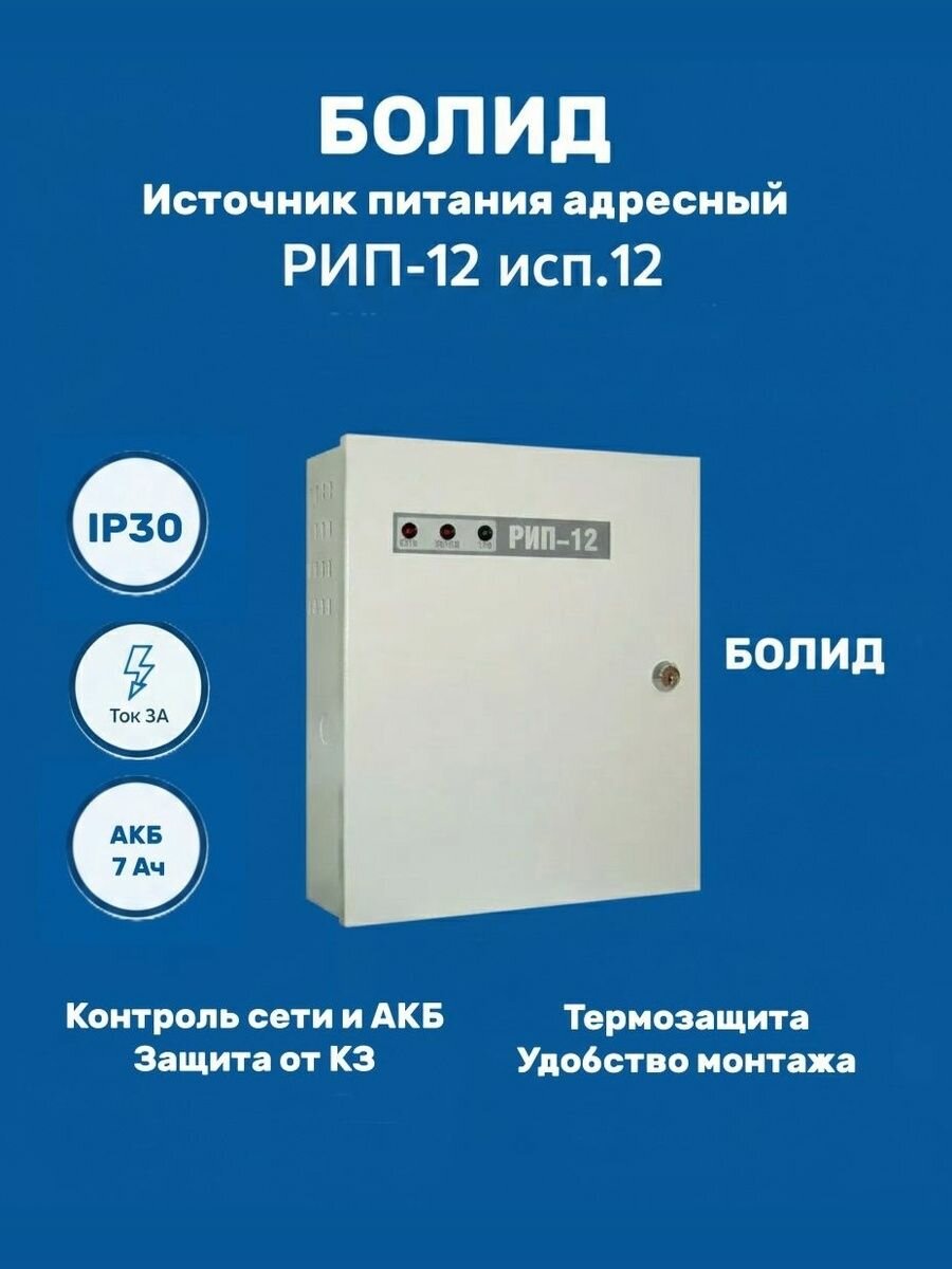 Источник питания адресный Болид РИП-12 исп.12 (Болид РИП-12-2/7М1-Р)