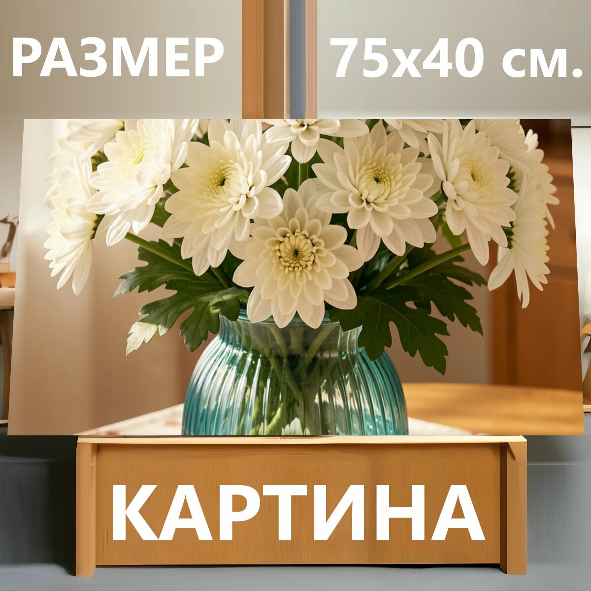 Картина на холсте "Белые хризантемы в бирюзовой вазе. Нежная цветочная композиция из кремово-белых садовых ромашек в прозрачном бирюзовом." на подрамнике 75х40 см. для интерьера