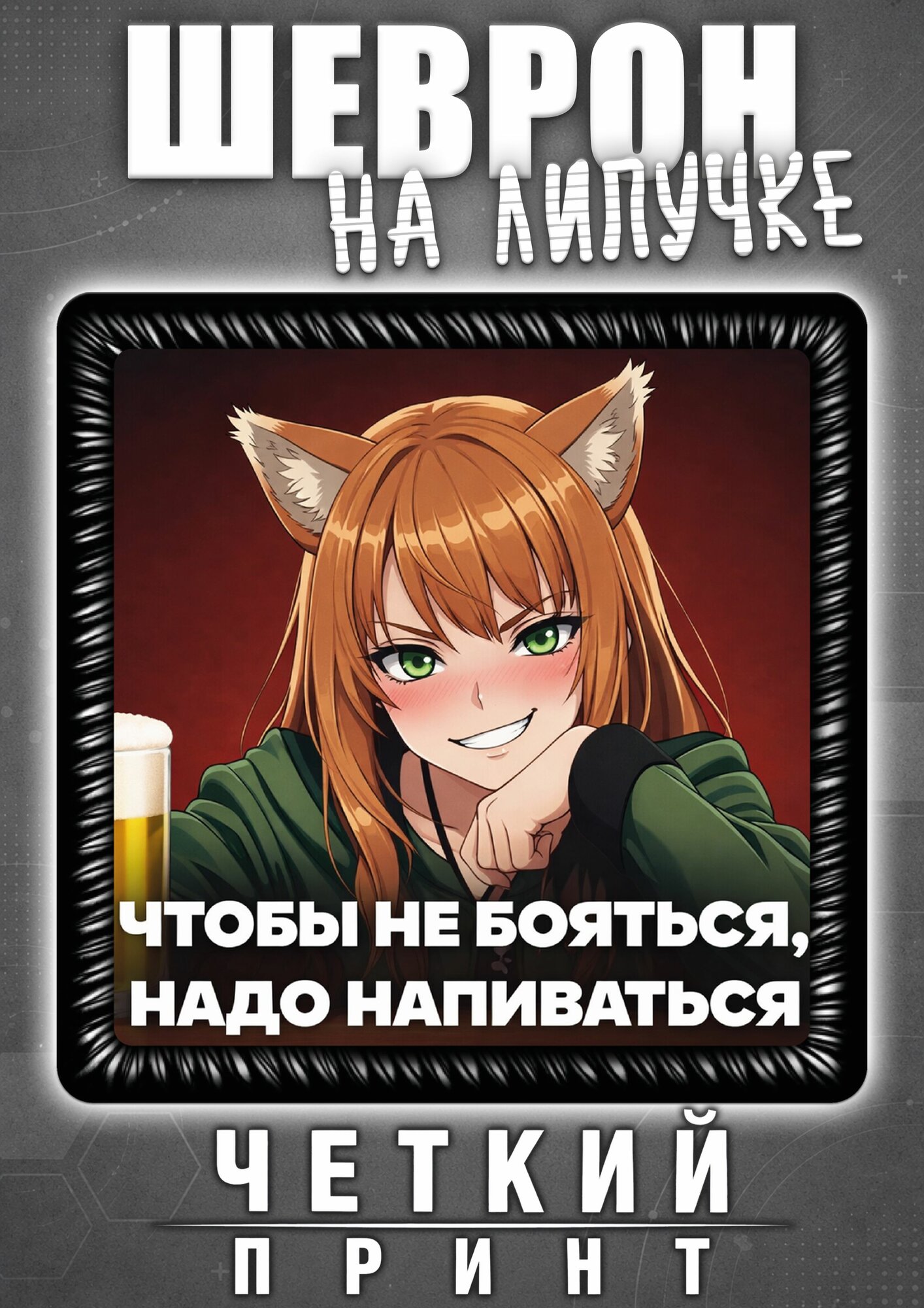 Нашивка, шеврон, патч (patch) на липучке Чтобы не бояться, надо напиваться, размер 8,2*8,2 см