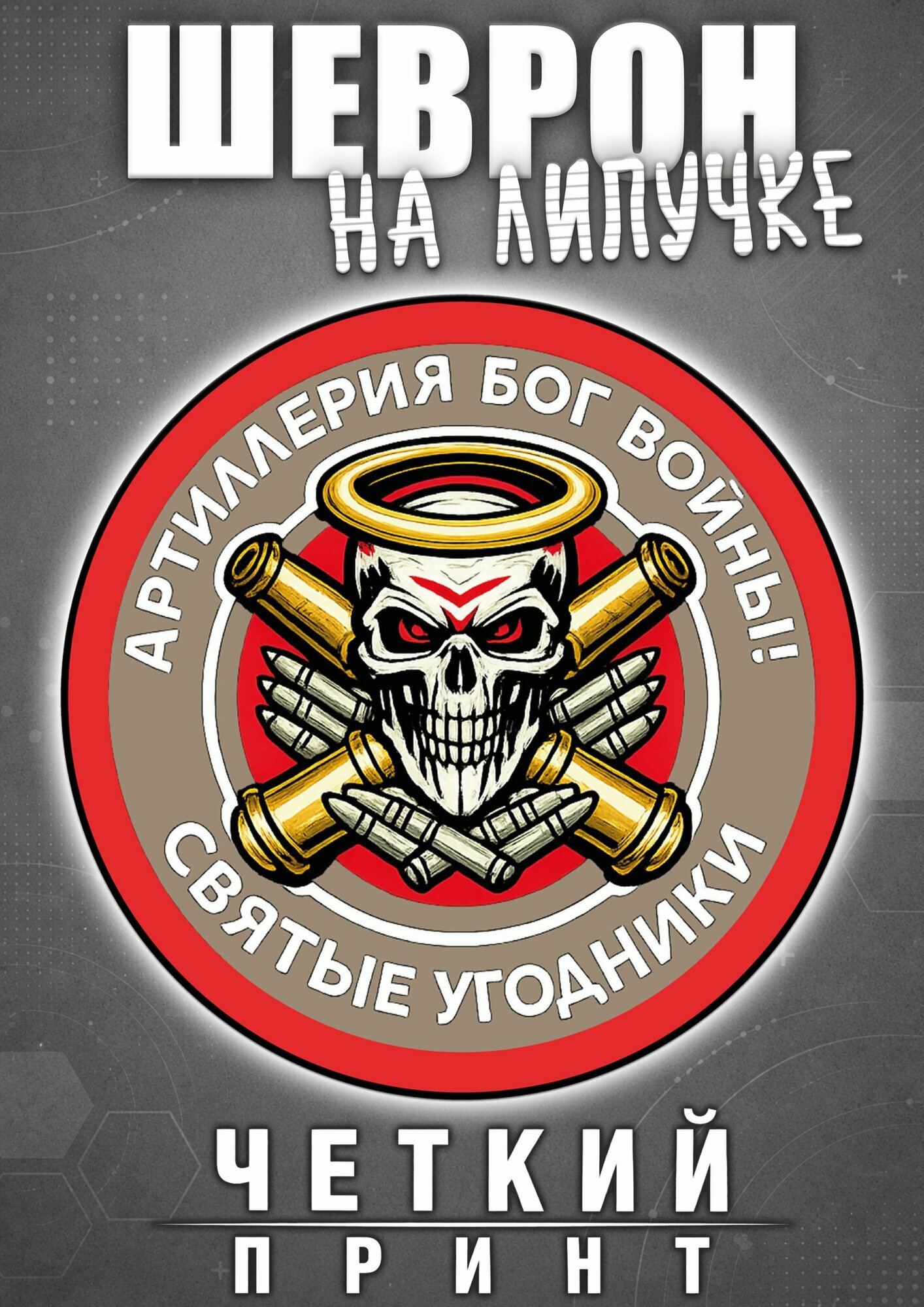 Нашивка, шеврон, патч (patch) на липучке Артиллерия Бог войны